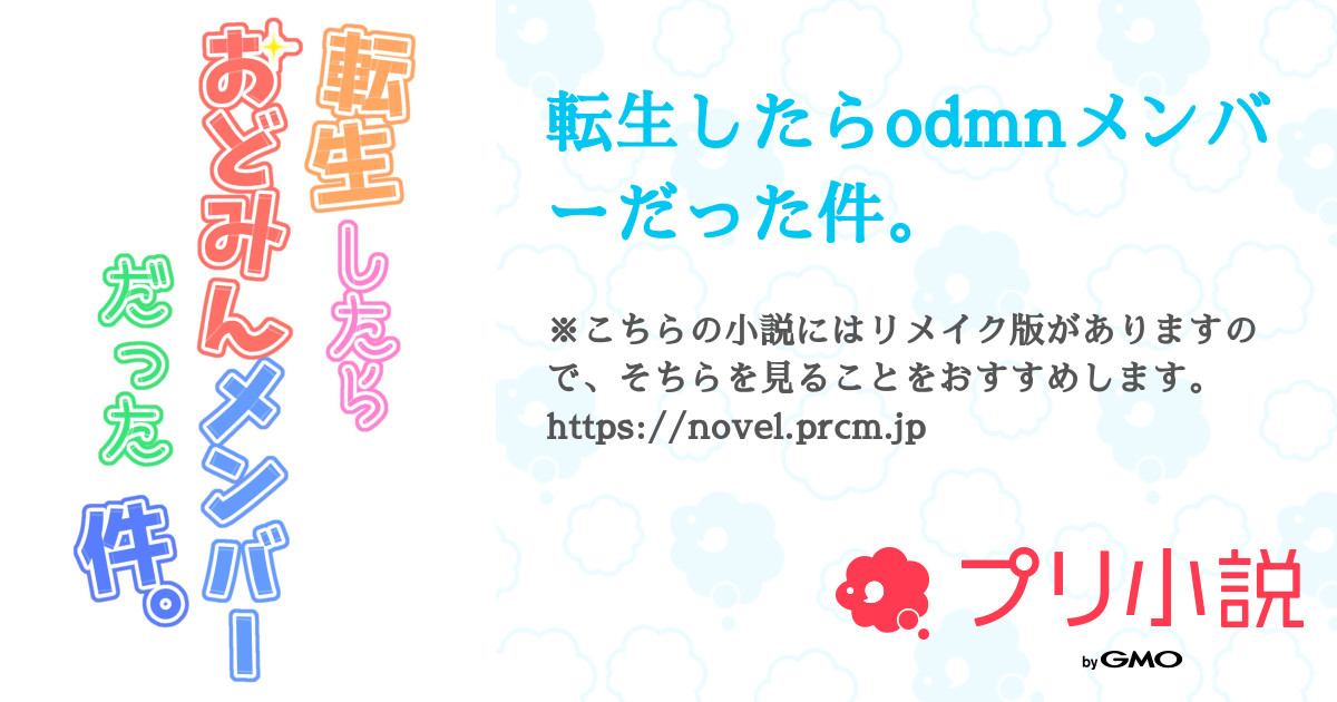 転生したらodmnメンバーだった件。 - 全39話 【完結】（ ‪‪‪‪‪‪‪‪‪‪紫乃芽めめ🦂💜 さんの小説） | 無料スマホ夢小説ならプリ小説 byGMO